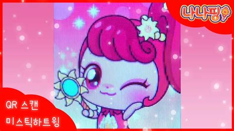 미스틱하트윙 Qr스캔 나나핑 열쇠티니핑 캐치하기 알쏭달쏭 캐치티니핑 시즌3 Youtube
