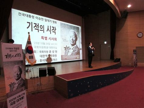 포토 이승만 일대기 기적의 시작 시사회 성황리 상영