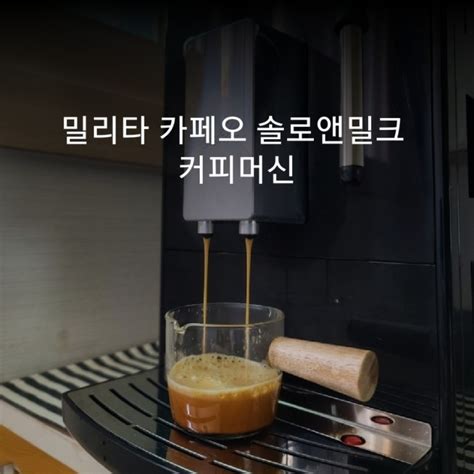 밀리타 카페오 솔로앤밀크 커피머신전자동 커피머신추천 네이버 블로그