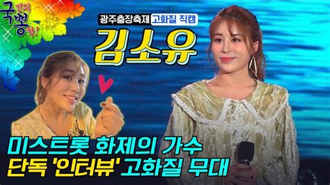 김소유 충장축제 고화질 직캠 풀버전 별 아래 산다 숫자인생 [국민의뽕짝] Youtube