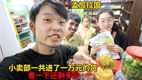 给三轮车兄弟开小卖部第26天，一共进了1万元的货，看还剩下多少【大头小头去旅行】 Youtube