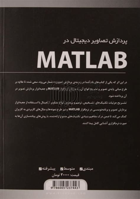 خرید کتاب پردازش تصاویر دیجیتال در Matlab اثر ریچاردیوجین وودز از نشر