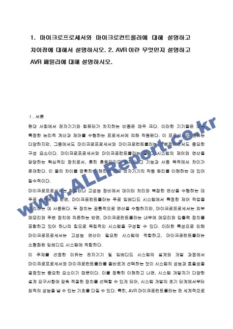 1 마이크로프로세서와 마이크로컨트롤러에 대해 설명하고 차이점에 대해서 설명하시오 2 Avr이란 무엇인지 설명하고 Avr 패밀리에 대해 설명하시오 올레포트