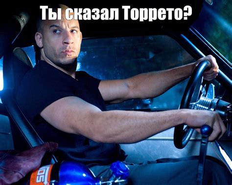 Создать мем двойной форсаж форсаж доминик торетто форсаж Картинки Meme