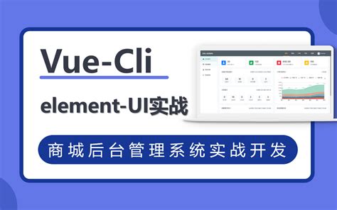 Vuecli 实战商城后台管理系统，vue实战教程哔哩哔哩bilibili