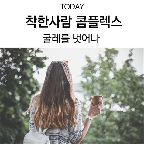 착한 사람 콤플렉스에서 벗어나는 방법