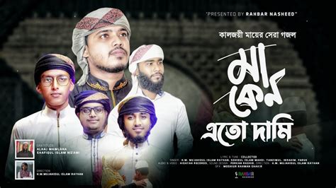 মা কেন এতো দামি জানেনা সকলে । মনকাড়া সূরে মাকে নিয়ে সময়ের সেরা