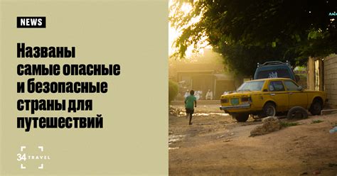 Названы самые опасные и безопасные страны для путешествий 34travel Me