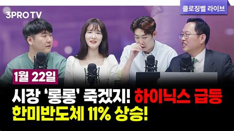 1월 22일 마감시황 시장 롱롱‘ 죽겠지 두 본부장이 옳았다 하이닉스 급등 한미반도체 11 상승 F 김장열 하창완 박가영 명민준 클로징벨 라이브