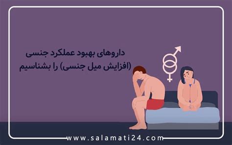 تقویت قوای جنسی و داروهای موثر برای آن