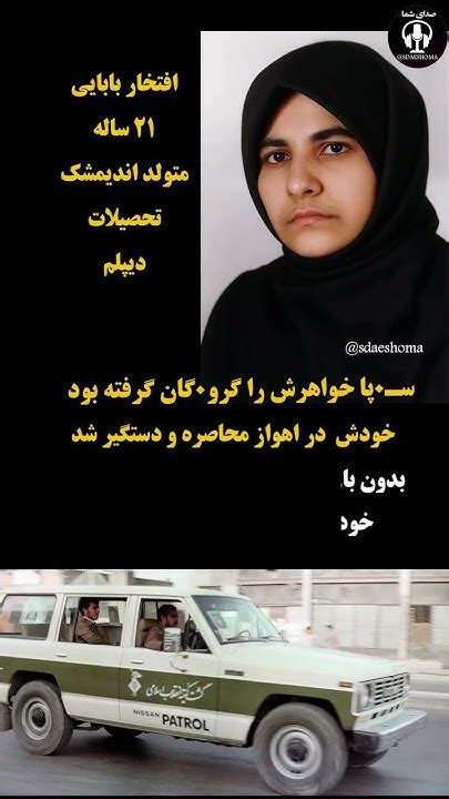 شجاعت زنان مبارز بعد از ده‌ها سال افتخار بابایی دههشصت زنمقاومتآزادی Youtube