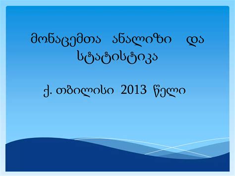 მონაცემთა ანალიზი Ppsx