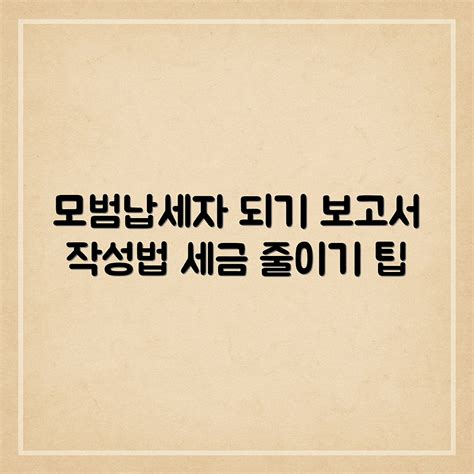연간 보고서로 완성하는 모범납세자