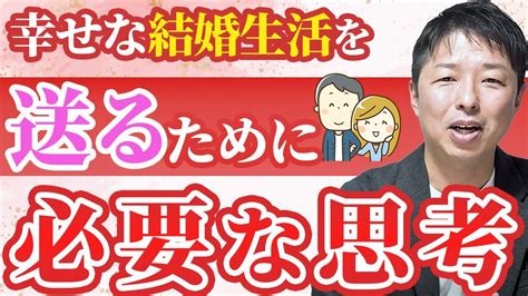 【結婚生活】幸せな結婚生活を送るために必要な思考 Youtube