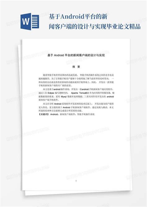 基于android平台的新闻客户端的设计与实现毕业论文精品word模板下载 编号lamdmbad 熊猫办公