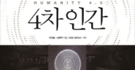 화제의 책 4차산업혁명시대 인간을 말하다