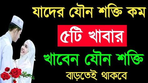 যৌবন বৃদ্ধির পাঁচটি বরকতি খাবার যে খাবার গুলি খেলে মৃত্যুর আগ পর্যন্ত যৌন শক্তি নষ্ট হবেনা