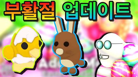 로블록스 입양하세요 부활절 업데이트가 출시된다 Youtube