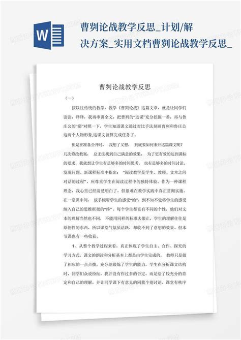曹刿论战教学反思 计划 解决方案 实用文档曹刿论战教学反思 Word模板下载 编号qkxvkvbg 熊猫办公