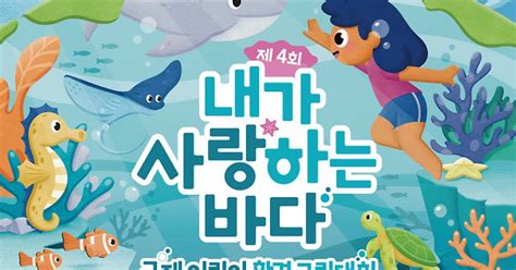 휴먼인러브 내가 사랑하는 바다 국제 어린이 환경 그림대회 접수