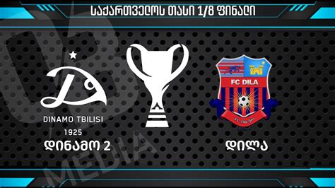 დინამო 2 თბილისი დილა გორი Youtube