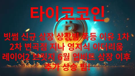 타이코코인 빗썸 신규 상장 상장빔 폭등 이유 1차 2차 변곡점지나 영지식 이더리움 레이어2 브릿지 6월 업비트 상장 이후 추가상승 빔 Youtube