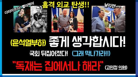 윤석열부하의 국회무시 도를넘었다 Youtube