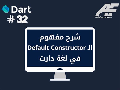 الدرس 32 شرح مفهوم الـ Default Constructor في لغة دارت عرب فلاتر