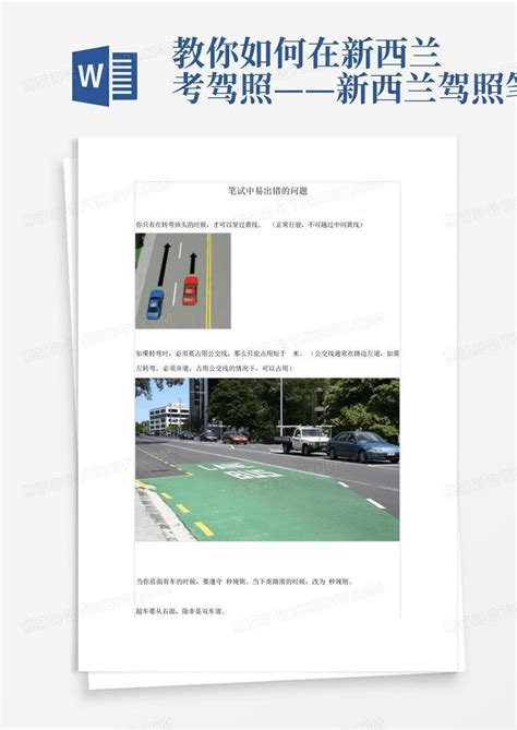 教你如何在新西兰考驾照——新西兰驾照笔试word模板下载编号lkzwybjg熊猫办公