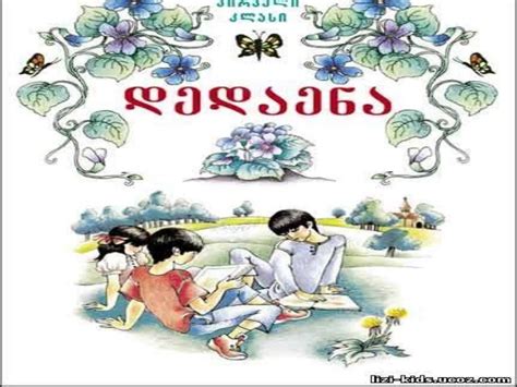 დედაენა 1