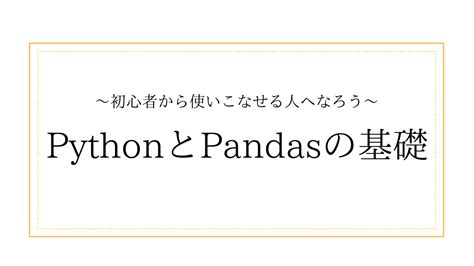 pythonの基礎