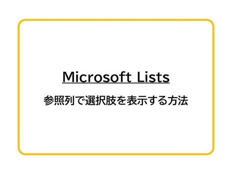【microsoft Lists】参照列で選択肢を表示する方法 Shikumikas Diary