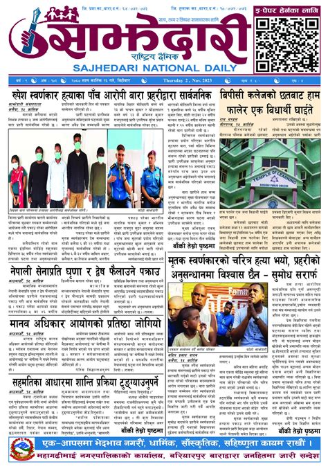 २०८० कार्तिक १६ गते । साझेदारी दैनिक Sajhedari Daily