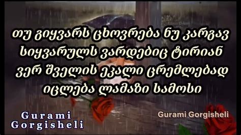 ვარდებიც ტირიან Vardebic Tirian 🌹 ლექსის ავტორი გურამი გორგიშელი Gurami Gorgisheli Youtube