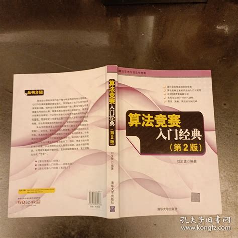 算法竞赛入门经典（第2版）内有少量字迹勾划 前屋65g 刘汝佳 著 孔夫子旧书网