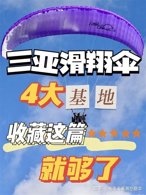三亚滑翔伞、4大基地、收藏这篇就够了 知乎