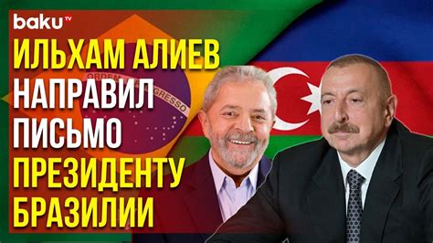 Президент Азербайджана направил поздравительное письмо бразильскому коллеге Youtube