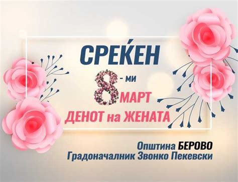 Честитки по повод 8 ми март Денот на жената до сите жени Општина Берово