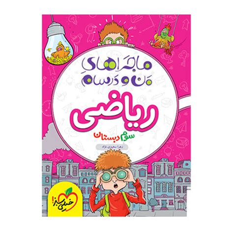 کتاب ریاضی سوم ماجرای من و درسام دبستان خیلی سبز جوان کتاب