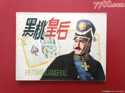 黑桃皇后（19万册）连环画江城连苑【7788收藏收藏热线】