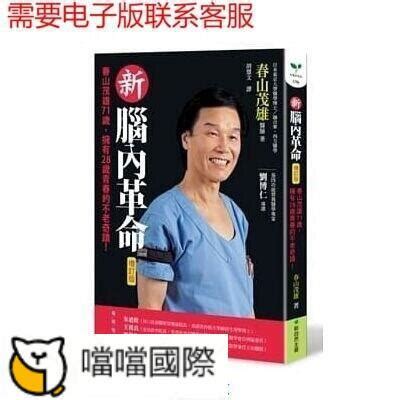 春山茂雄新腦內革命新自然 露天市集 全台最大的網路購物市集
