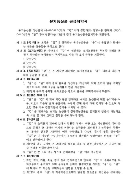 공급계약서유기농산물 비즈폼 샘플양식 다운로드