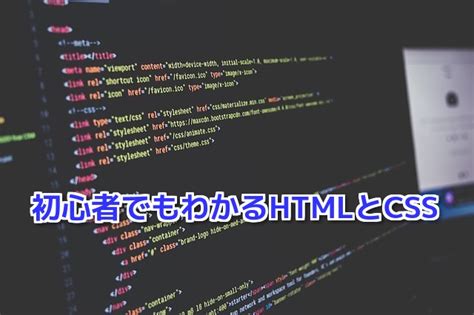 htmlとcssを初心者向けに解説！基本的な意味や機能は？ in the live！