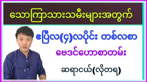 သောကြာသားသမီး ၄ လပိုင်း ဧပြီလ တစ်လစာ ဗေဒင်ဟောစာတမ်း ယတြာ Youtube