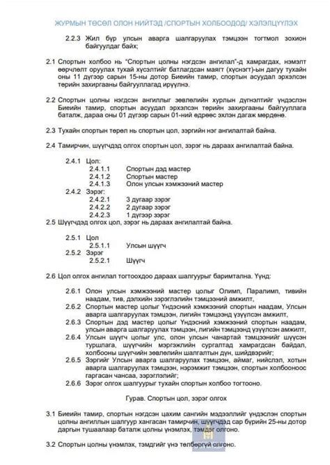 СПОРТЫН ТӨРӨЛ ЦОЛНЫ ШАЛГУУР ТОГТООХ ЦОЛ ЗЭРЭГ ОЛГОХ ЖУРАМ ЫН ТӨСЛИЙН ТАНИЛЦУУЛГА