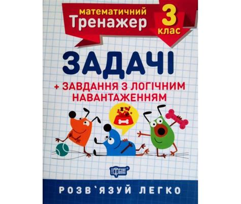 НУШ Математичний тренажер 3 клас Задачі з логічним навантаженням