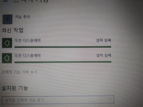노트북 무선 디스플레이 설치 실패 지식in