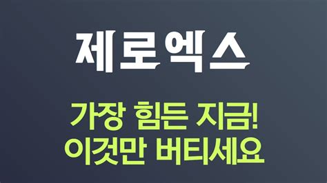 제로엑스 코인 가장 힘든 지금 제로엑스 제로엑스코인 제로엑스코인분석 제로엑스코인호재 제로엑스코인전망 제로엑스코인시세 Youtube