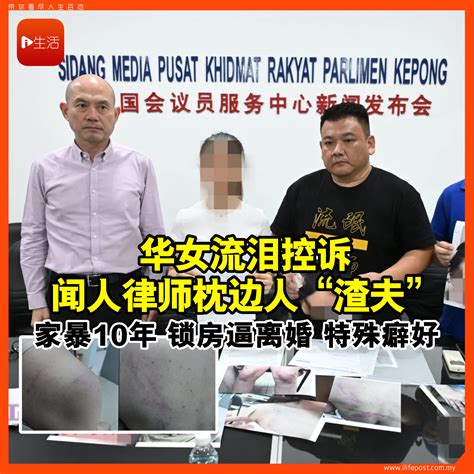 家暴10年 锁房逼离婚 特殊癖好 华女流泪控诉 闻人律师枕边人“渣夫” 新生活报 Ilifepost爱生活