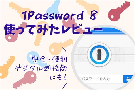 1password 8をwindowsとandroidで使った口コミ！安全性高く使いやすいパスワード管理アプリ もふ部